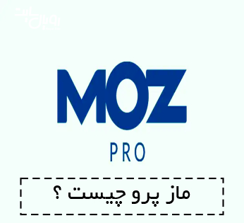 moz چیست ؟ سایت moz - ابزار moz | رویال سایت
